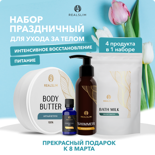 Подарочный набор для ухода за Телом REALSLIM для увлажнения и сияния, питание кожи