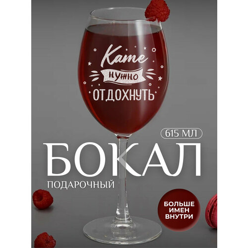 Бокал OAKEN для вина "кате нужно отдохнуть" с гравировкой подарок женщине/ новый год / подарок/ бокал для вина 615мл.
