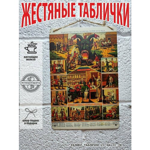 Пьянство есть корень всякого зла, советская реклама постер 20 на 30 см, шнур-подвес в подарок
