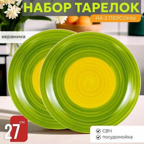 Набор тарелок 2 шт Сервировочных обеденных 27 см на 2 персоны Венера Зеленый Луг, керамика, столовые мелкие, закусочные