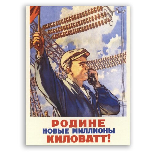 Советский плакат на бумаге / Родине новые миллионы киловатт
