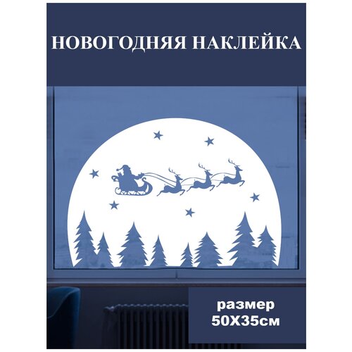 Наклейка на окно виниловая "Дед мороз и Луна" 50х35см, на окно, на стену Новогодняя наклейка (декор, новогоднее украшение)