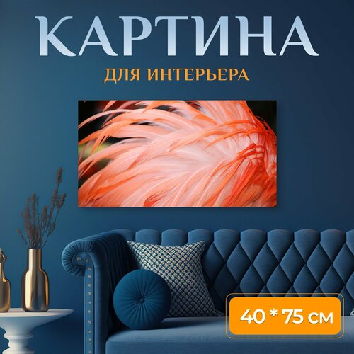 Картина на холсте "Перья, фламинго, животное" на подрамнике 75х40 см. для интерьера