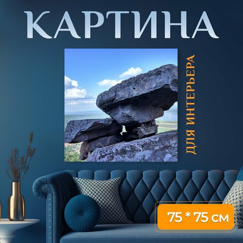 Картина на холсте "Камень, гора, небо" на подрамнике 75х75 см. для интерьера