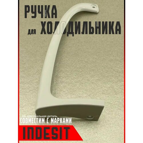 Ручка для холодильника Атлант, Минск. Нижняя. Для двери ( дверцы ) морозильной камеры Atlant, Minsk. Длина 225 мм. Белого цвета. C00857155