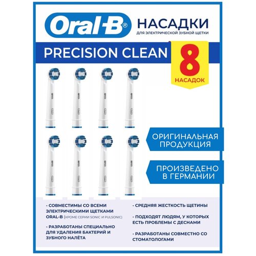 Насадки для электрических зубных щеток Oral-B Precision Clean 8 штук