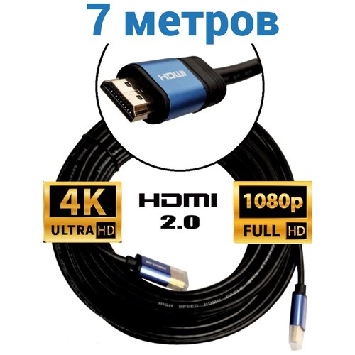 HDMI кабель 7 метров, 2.0 высокой четкости с поддержкой 4К, Ultra HD