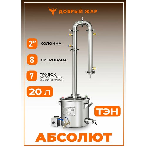 Самогонный аппарат колонного типа Абсолют, 20 литров (с ТЭН), бражная колонна 2 дюйма (7 трубок)