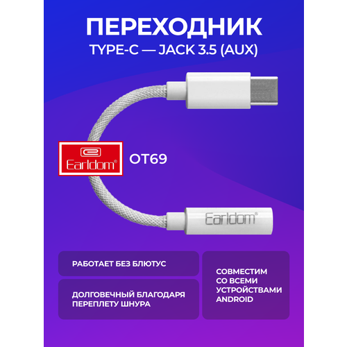 Переходник TYPE-C AUX / Переходник тайп си jack 3.5 / c ЦАП / для всех моделей телефонов / Аудио адаптер Earldom ET-OT69 3.5мм на Type-C (белый)