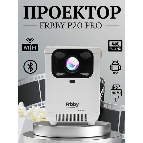 Проектор Frbby P20 PRO c Wi Fi + Bluetooth