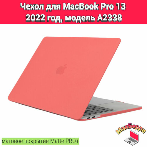 Чехол накладка кейс для Apple MacBook Pro 13 2022 год модель A2338 покрытие матовый Matte Soft Touch PRO+ (коралловый)
