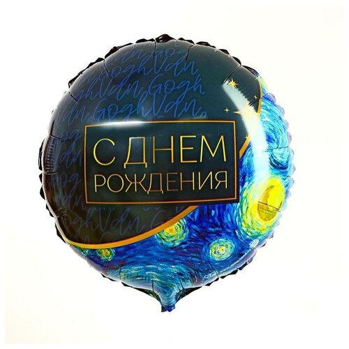Фольгированный шар 18" «С днём рождения», круг