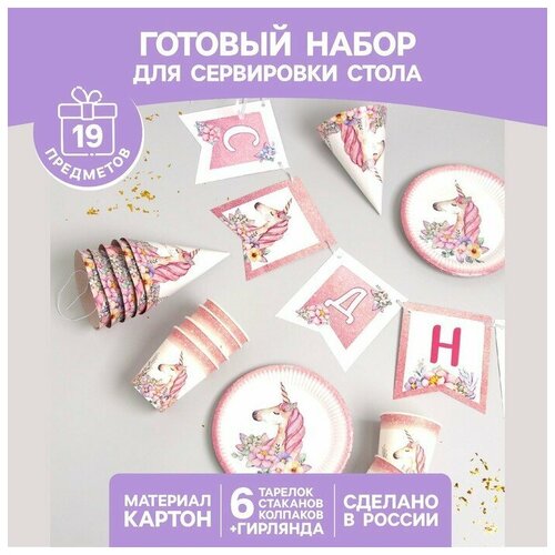 Набор бумажной посуды «Единорог с цветами», 6 тарелок, 1 гирлянда, 6 стаканов, 6 колпаков