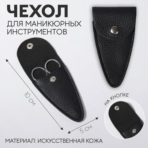 Чехол для хранения маникюрных инструментов, на кнопке, 10 × 5 × 0,8 см, цвет чёрный