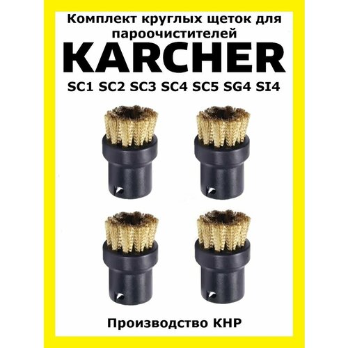 Круглые латунные щетки Total reine для пароочистителя Karcher