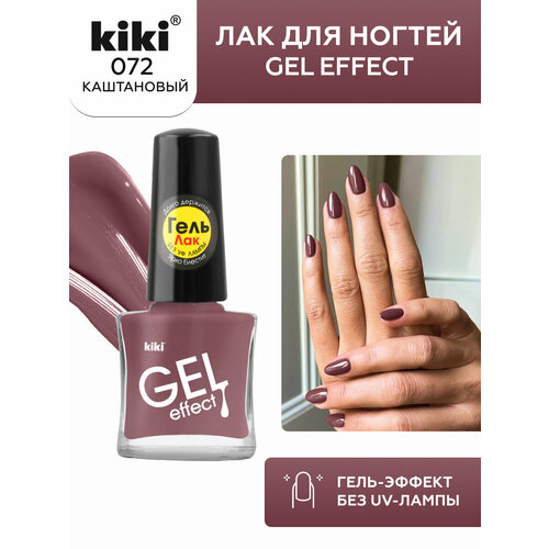 Лак для ногтей с гелевым эффектом KIKI Gel Effect 072, каштановый, глянцевый 6 мл