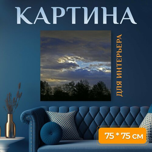Картина на холсте "Небо, грозовые тучи, облака" на подрамнике 75х75 см. для интерьера
