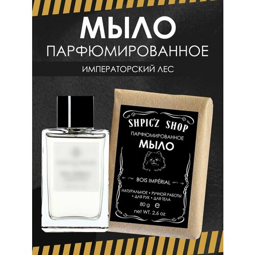 Мыло парфюмированное кусковое ручной работы по мотивам Essential Parfums