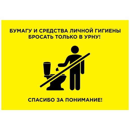 Табличка информационная CVT / Не бросать мусор в туалет / На дверь, стену / Офисная / Размер А5 / Пластик / Прямоугольная / Желтая /