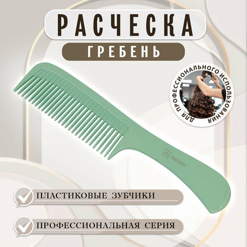 Расческа-гребень для волос, PROFESSIONAL SERIES, 22 см
