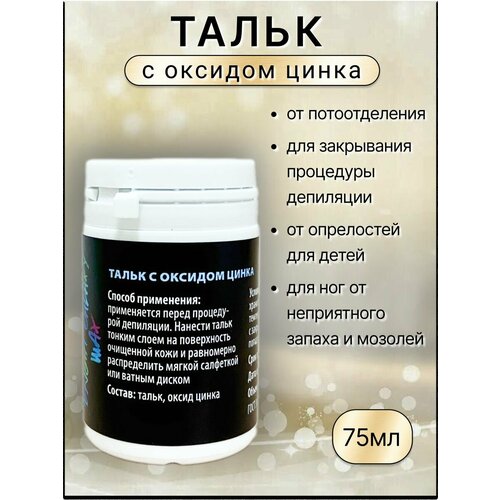 Тальк-присыпка с оксидом цинка (для бикини, ног, подмышек) BRIGHT GALAXY WAX.