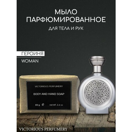 Мыло парфюмированное кусковое ручной работы для женщин по мотивам Heroine