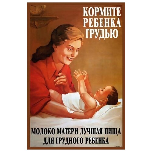 Плакат, постер на бумаге Кормите ребенка грудью. Размер 42 х 60 см