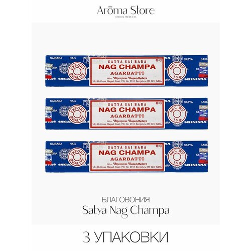 Благовония Satya Nag Champa Наг Чампа, 3 упаковки