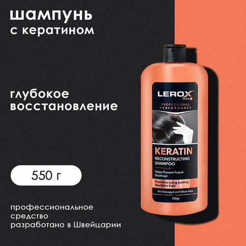 LEROX Шампунь для волос с кератином профессиональный 550 г