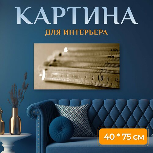 Картина на холсте "Номер, цифра, складной метр" на подрамнике 75х40 см. для интерьера