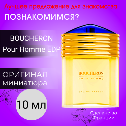 Оригинал BOUCHERON Pour Homme EDP 10 ml миниатюра
