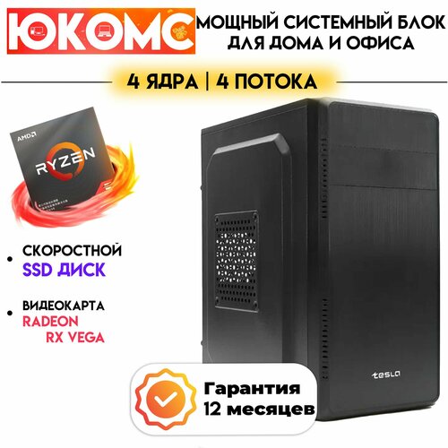 PC юкомс Ryzen 3 2200G, SSD 120GB, 4GB DDR4, БП 350W, win 10 pro, Classic black