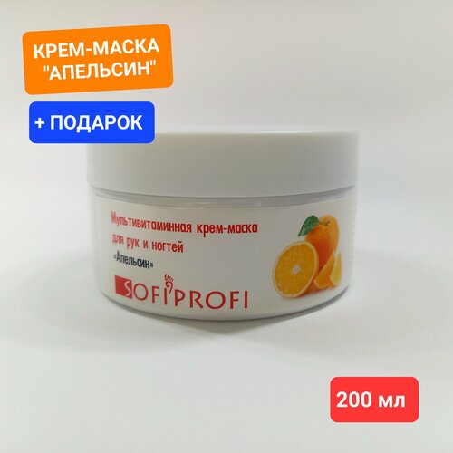 Мультивитаминная крем-маска для рук и ногтей "Апельсин" SOFIPROFI, 200 мл