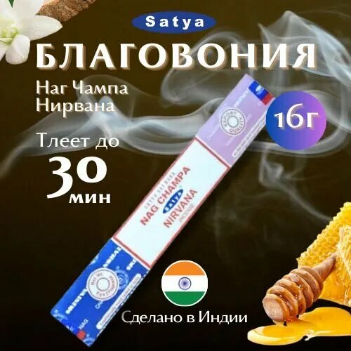 Благовония Комбо "Сатья Наг Чампа и Нирвана / Satya Nag Champa and Nirvana", 16 гр.