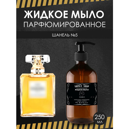 Жидкое мыло парфюмированное по мотивам No 5 Parfum