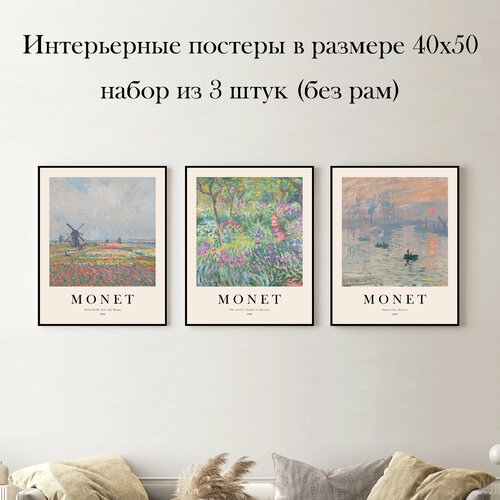 Набор интерьерных постеров "Клод Моне" 40х50 см 3 шт без рам