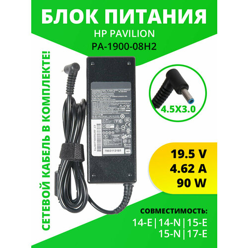 Блок питания для ноутбука HP Pavilion 14-e, 14-n, 15-e, 15-n, 17-e, 19.5V, 4.62A, 90W, 4.5x3.0 с кабелем