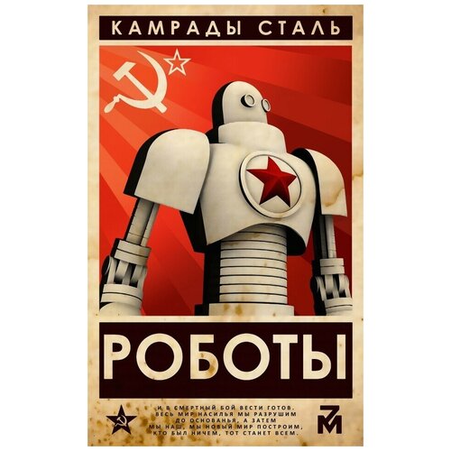 Плакат, постер на холсте Comrades of Steel/Камрады сталь-Роботы. Размер 30 х 42 см