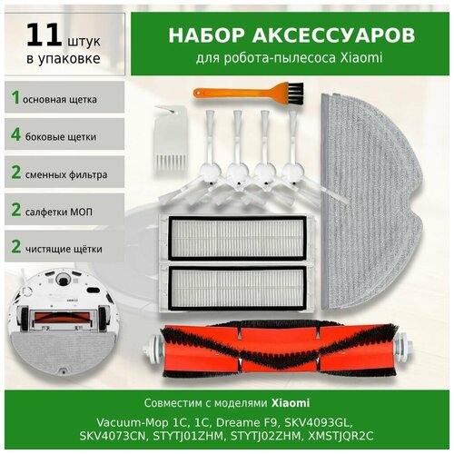 Комплект фильтров и щеток для робота-пылесоса Xiaomi Vacuum-Mop 1C, Dreame F9, SKV4093GL, SKV4073CN, STYTJ01ZHM, STYTJ02ZHM, XMSTJQR2C