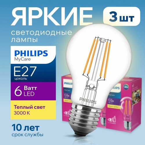 Светодиодная лампочка Philips E27 6 Ватт теплый свет груша 3000К филаментная 570лм A60 LEDClassic 6W 830, набор 3шт.