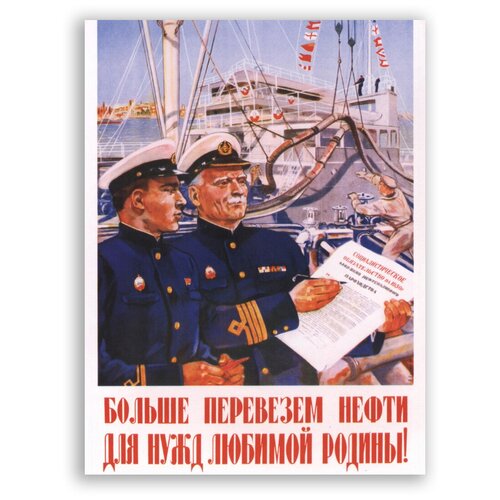 Советский плакат на бумаге / Больше перевезем нефти для нужд любимой родины