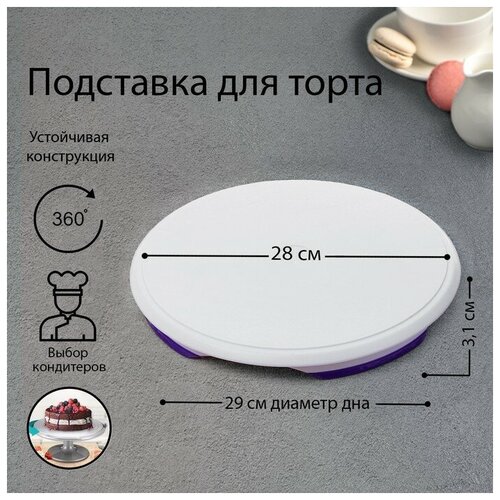 SUI Подставка для торта вращающаяся, d=31 см