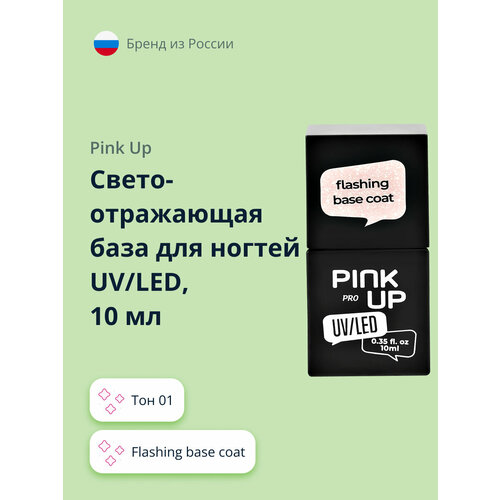 Светоотражающая база для ногтей PINK UP PRO, тон 01, 10 мл