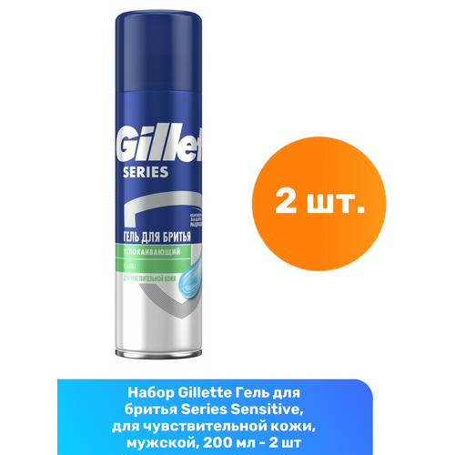 Gillette Гель для бритья Series Sensitive, для чувствительной кожи, мужской, 200 мл - 2 шт