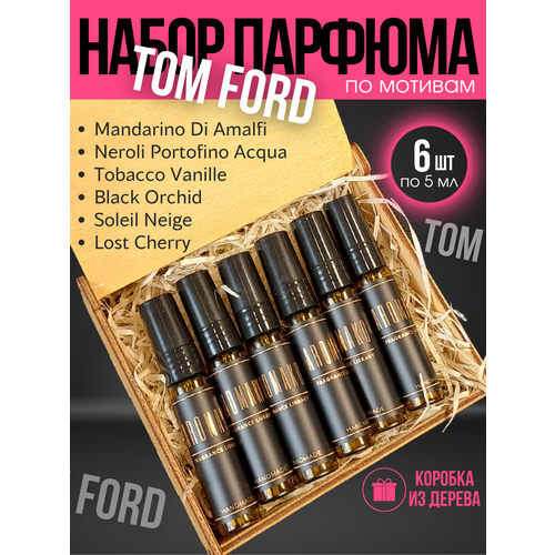 Подарочный набор парфюма по мотивам Tom Ford в деревянной коробке, 6 штук по 5 мл, AROMAKO