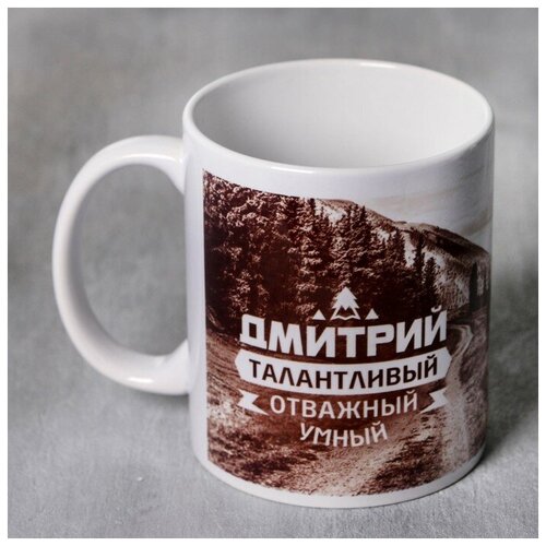Кружка сублимация "Дмитрий" горы, 320 мл