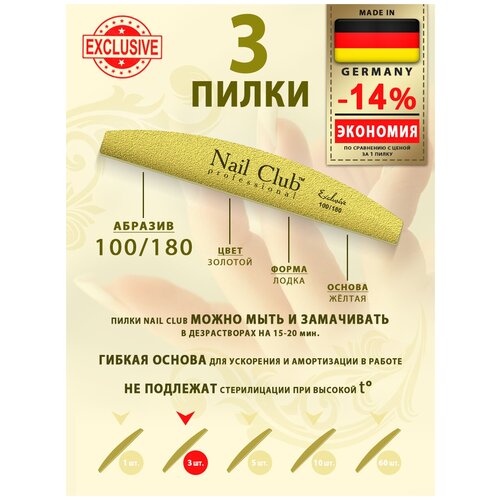 Nail Club professional Маникюрная пилка для опила ногтей золотая, серия Exclusive, форма лодка, абразив 100/180, 3 шт.