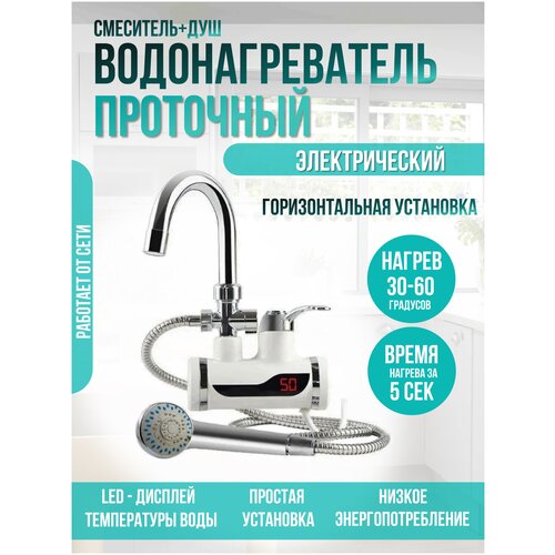 Кран водонагреватель проточный электрический с душем горизонтальный