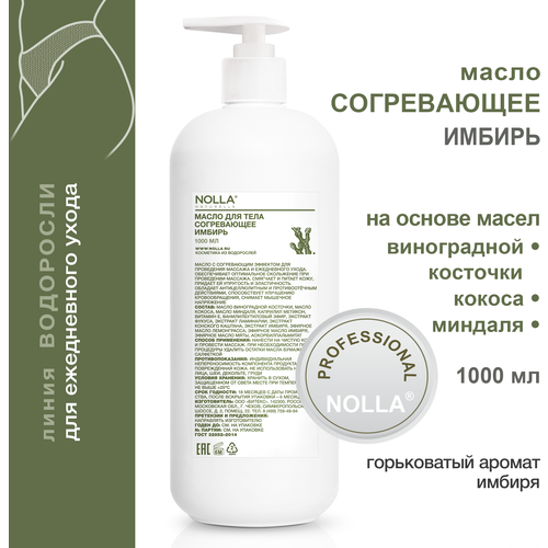 NOLLA naturelle Масло для тела согревающее имбирь для массажа и ежедневного ухода Нолла Натурелле, 1000 мл