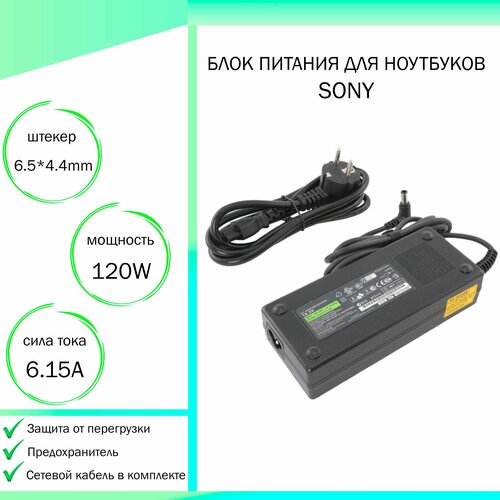 Блок питания для ноутбука Sony Vaio VGN-BX396XP (19,5V 120W 6,15A DC 6.5 x 4.4 мм (штекер)